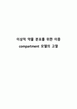 이상적 약물 분포를 위한 이중 compartment 모델의 고찰-1페이지