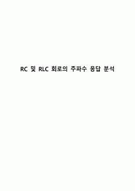 RC 및 RLC 회로의 주파수 응답 분석-1페이지