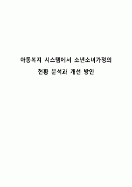 아동복지 시스템에서 소년소녀가정의 현황 분석과 개선 방안-1페이지