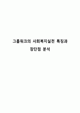 그룹워크의 사회복지실천 특징과 장단점 분석-1페이지