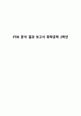 FTIR 분석 결과 보고서 화학공학 2학년-1페이지