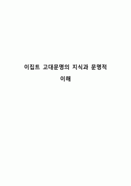 이집트 고대문명의 지식과 문명적 이해-1페이지
