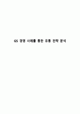 GS 경영 사례를 통한 유통 전략 분석-1페이지