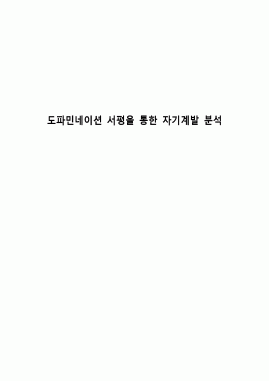 도파민네이션 서평을 통한 자기계발 분석-1페이지
