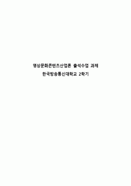 영상문화콘텐츠산업론 출석수업 과제 한국방송통신대학교 2학기-1페이지