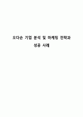 오다손 기업 분석 및 마케팅 전략과 성공 사례-1페이지