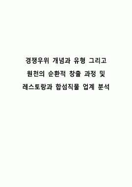경쟁우위 개념과 유형 그리고 원천의 순환적 창출 과정 및 레스토랑과 합섬직물 업계 분석-1페이지