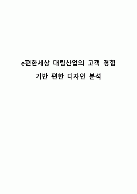 e편한세상 대림산업의 고객 경험 기반 편한 디자인 분석-1페이지