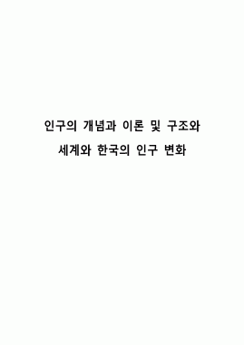 인구의 개념과 이론 및 구조와 세계와 한국의 인구 변화-1페이지