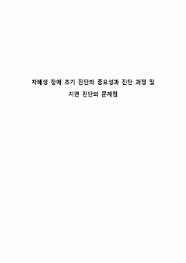자폐성 장애 조기 진단의 중요성과 진단 과정 및 지연 진단의 문제점-1페이지