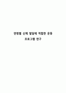 연령별 신체 발달에 적합한 운동 프로그램 연구-1페이지