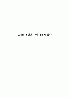 교육의 본질은 자기 계발에 있다-1페이지