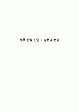 제주 관광 산업의 발전과 현황-1페이지