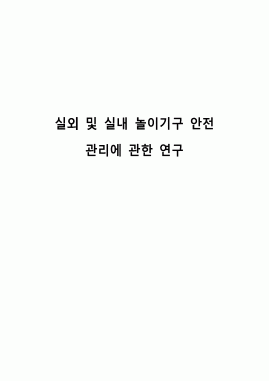 실외 및 실내 놀이기구 안전 관리에 관한 연구-1페이지