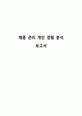 체중 관리 개인 경험 분석 보고서-1페이지