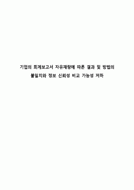 기업의 회계보고서 자유재량에 따른 결과 및 방법의 불일치와 정보 신뢰성 비교 가능성 저하-1페이지