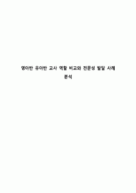 영아반 유아반 교사 역할 비교와 전문성 발달 사례 분석-1페이지