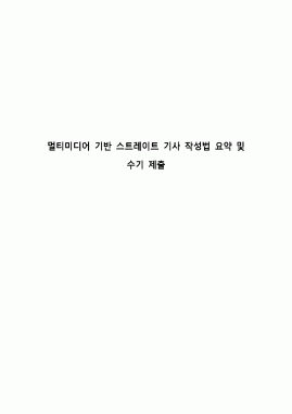 멀티미디어 기반 스트레이트 기사 작성법 요약 및 수기 제출-1페이지