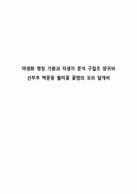 야생화 명칭 기원과 자생지 분석 구절초 양귀비 산부추 맥문동 할미꽃 꽃범의 꼬리 달개비-1페이지