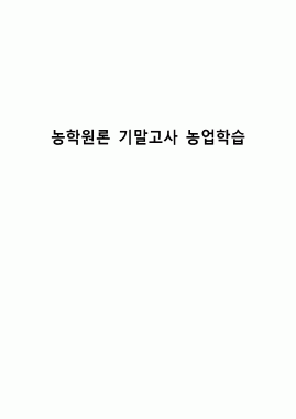 농학원론 기말고사 농업학습-1페이지