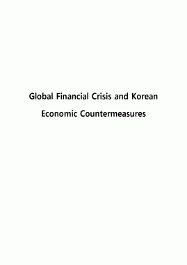Global Financial Crisis and Korean Economic Countermeasures-1페이지
