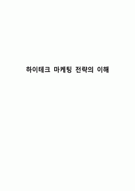 하이테크 마케팅 전략의 이해-1페이지