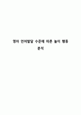 영아 언어발달 수준에 따른 놀이 행동 분석-1페이지