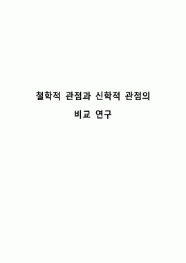 철학적 관점과 신학적 관점의 비교 연구-1페이지