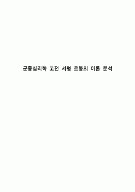 군중심리학 고전 서평 르봉의 이론 분석-1페이지
