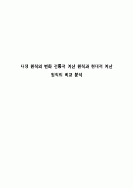 재정 원칙의 변화 전통적 예산 원칙과 현대적 예산 원칙의 비교 분석-1페이지