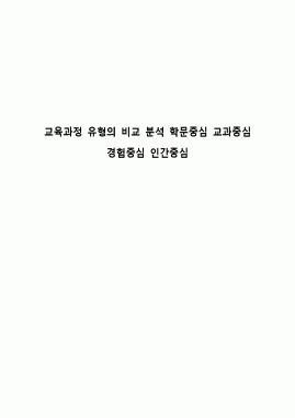 교육과정 유형의 비교 분석 학문중심 교과중심 경험중심 인간중심-1페이지
