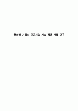 글로벌 기업의 인공지능 기술 적용 사례 연구-1페이지
