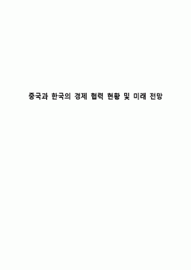 중국과 한국의 경제 협력 현황 및 미래 전망-1페이지