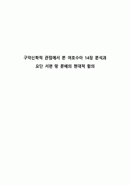구약신학적 관점에서 본 여호수아 14장 분석과 요단 서편 땅 분배의 현대적 함의-1페이지