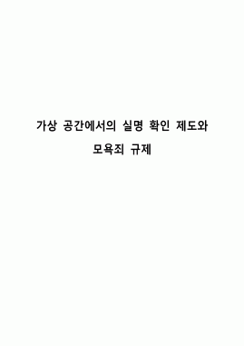 가상 공간에서의 실명 확인 제도와 모욕죄 규제-1페이지