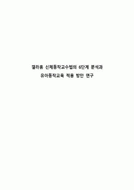 갤라휴 신체동작교수법의 6단계 분석과 유아동작교육 적용 방안 연구-1페이지