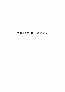 아동청소년 정신 건강 연구-1페이지