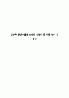 김승옥 환상수첩과 오정희 유년의 뜰 작품 분석 및 감상-1페이지