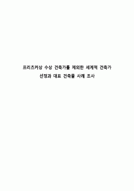프리츠커상 수상 건축가를 제외한 세계적 건축가 선정과 대표 건축물 사례 조사-1페이지