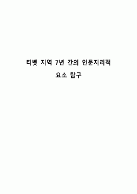 티벳 지역 7년 간의 인문지리적 요소 탐구-1페이지