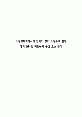 노동경제학에서의 단기와 장기 노동수요 결정 메커니즘 및 직업능력 구성 요소 분석-1페이지