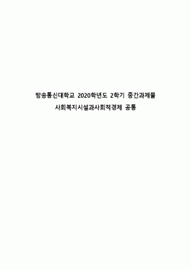 방송통신대학교 2020학년도 2학기 중간과제물 사회복지시설과사회적경제 공통-1페이지