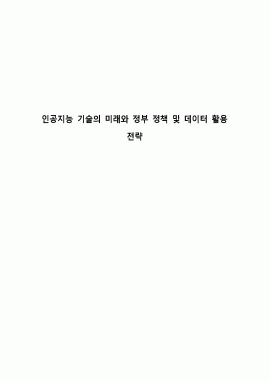 인공지능 기술의 미래와 정부 정책 및 데이터 활용 전략-1페이지