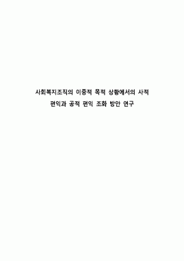 사회복지조직의 이중적 목적 상황에서의 사적 편익과 공적 편익 조화 방안 연구-1페이지