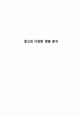 광고의 다양한 영향 분석-1페이지