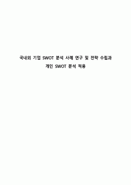 국내외 기업 SWOT 분석 사례 연구 및 전략 수립과 개인 SWOT 분석 적용-1페이지