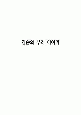 김숨의 뿌리 이야기-1페이지