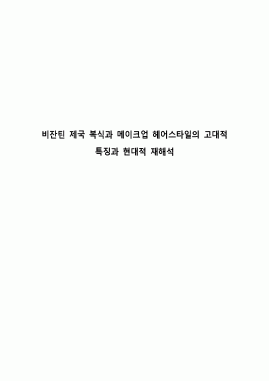 비잔틴 제국 복식과 메이크업 헤어스타일의 고대적 특징과 현대적 재해석-1페이지
