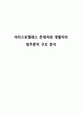 아리스토텔레스 존재자와 개별자의 범주론적 구조 분석-1페이지