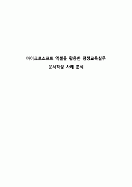 마이크로소프트 엑셀을 활용한 평생교육실무 문서작성 사례 분석-1페이지